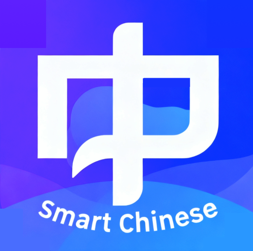 智慧中文